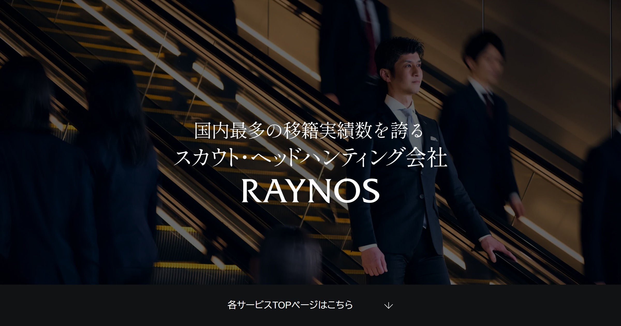 個人の方｜スカウト・ヘッドハンティングのレイノス株式会社｜RAYNOS